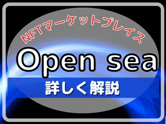Open Seaとは？【世界最大のNFTマーケットプレイス】 | IN BEST TIME【株・仮想通貨】長期投資を目指して