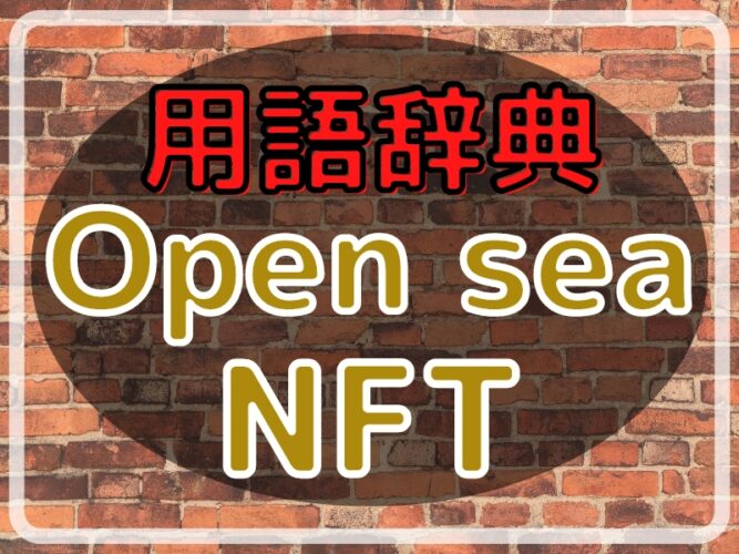 Open Seaの用語解説【NFTをより深く理解】 | CNP大百科